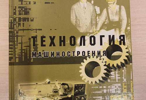 Книга углту "Технология машиностроения"