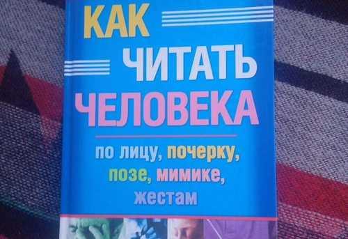 Шапарь " Как читать человека"
