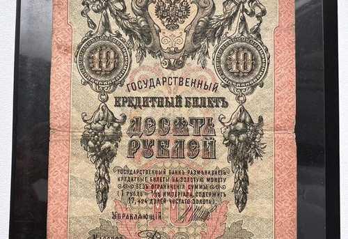 10 р. 1909 банкнота