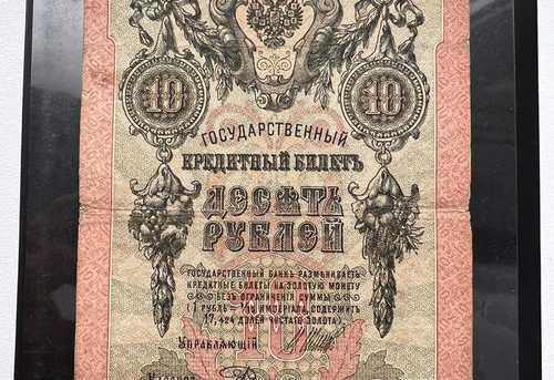 10 р. 1909 банкнота