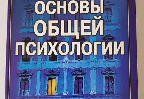 С.Л. Рубинштейн "Основы общей психологии"