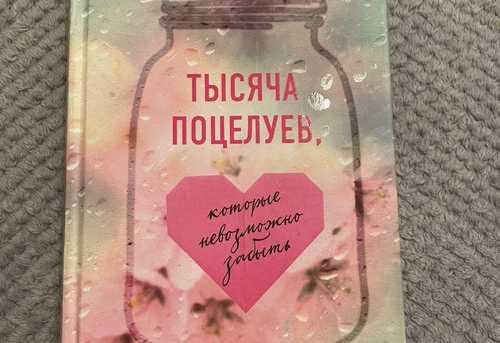 Крига "Тысяча поцелуев, которые невозможно забыть"