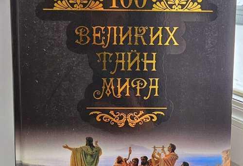 Книга "100 великих тайн мира"
