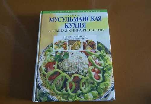 Элга Боровская. Мусульманская кухня. Большая книга
