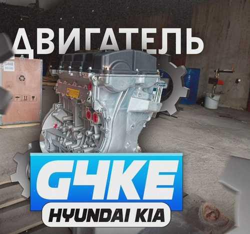 Двигатель G4KE