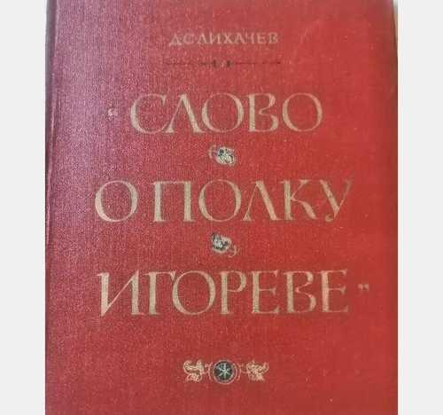 Лихачев Д. С. Слово о полку Игореве 1976