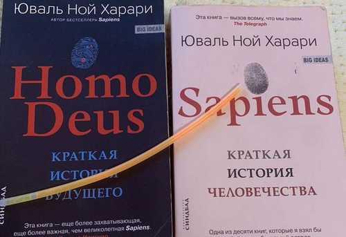 Homo sapiens и Homo Deus