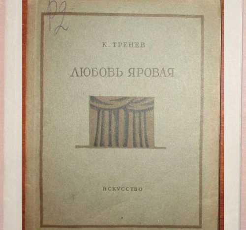 Тренев К. Любовь Яровая. Пьеса в пяти действиях. 1