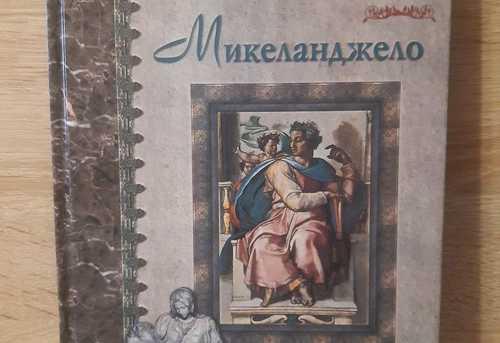 Книга Микеланджело А.Клиентов