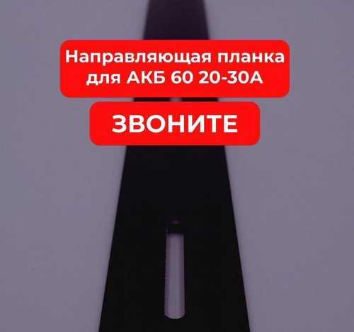 Направляющая планка для АКБ 60 20-30А для электровелосипеда