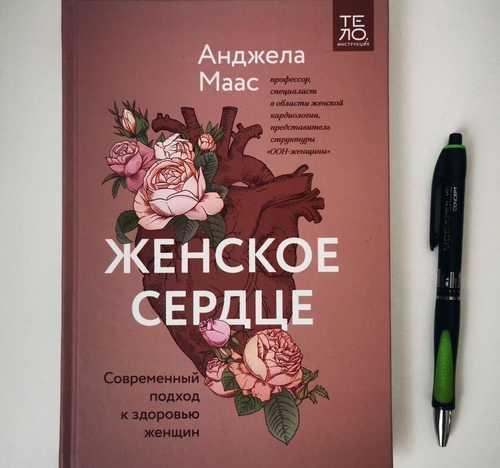 Книга Женское сердце