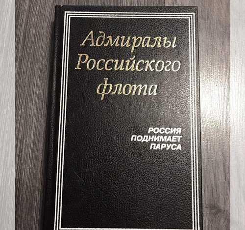 Ред. Доценко, В.Д. Адмиралы Российского флота