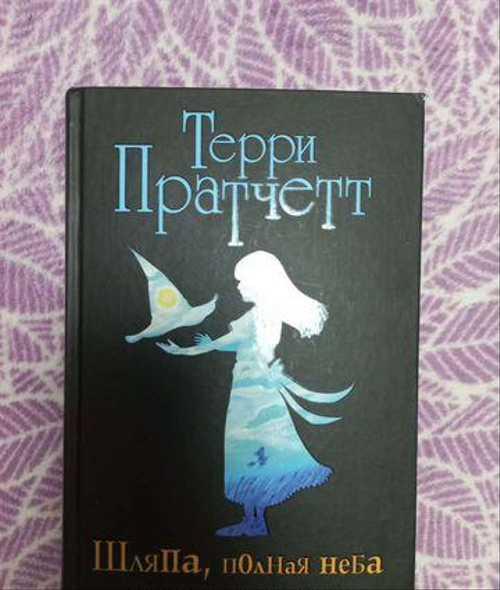 Шляпа полная неба аудиокнига. Терри пратчетт_шляпа полная небес аудиокнига. Терри пратчетт шляпа полная неба. Шляпа, полная неба. Шляпа, полная неба терри пратчетт книга.