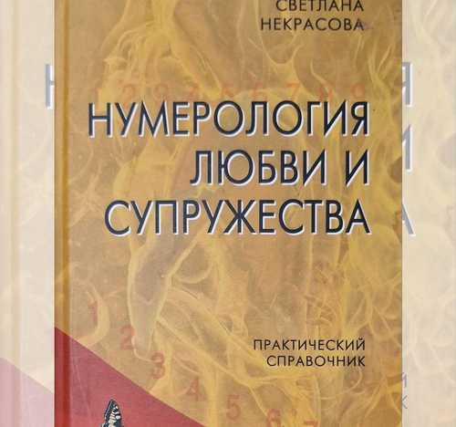 Книга Светлана Некраосва нумерология