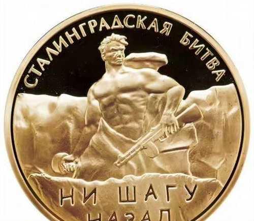Медаль ни шагу назад сталинградская битва 2020