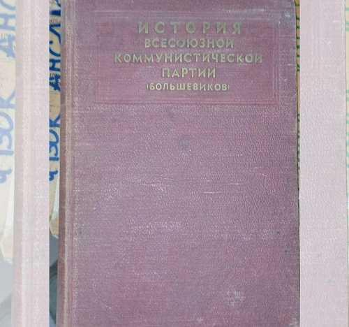 История Всесоюзной Коммунистической Партии Б