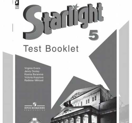 Английский язык. 5 кл. Тесты Starlight