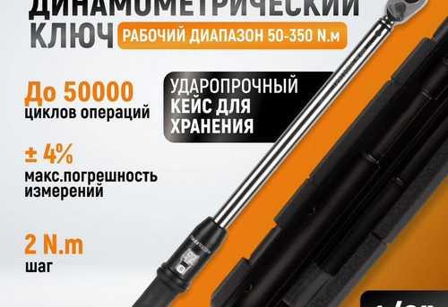 Динамометрический ключ 1/2, 50-350 WDK-NS50350