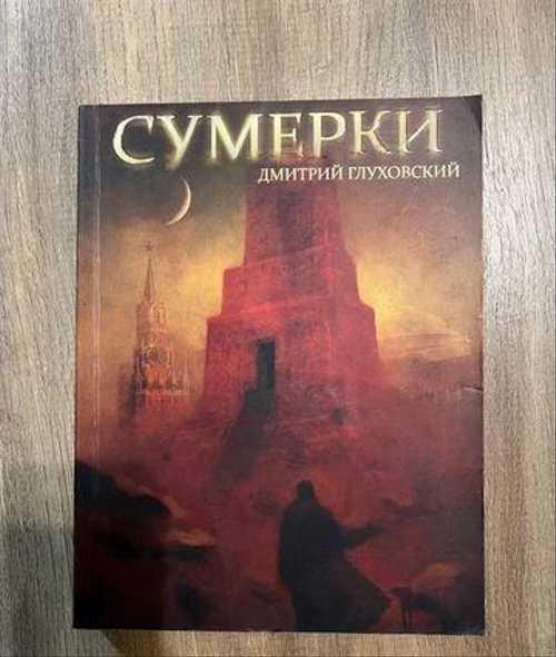 Глуховский книги сумерки