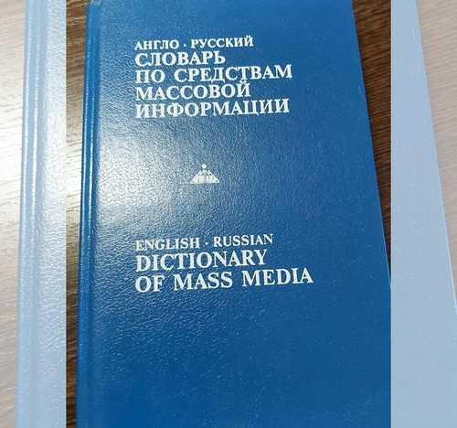 Англо-русский словарь по сми