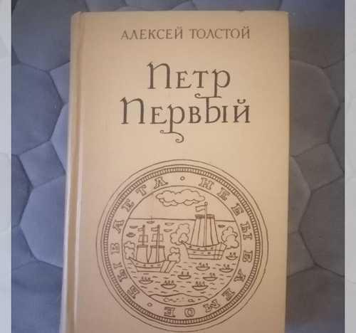 Книга "Пётр Первый" Алексей Толстой