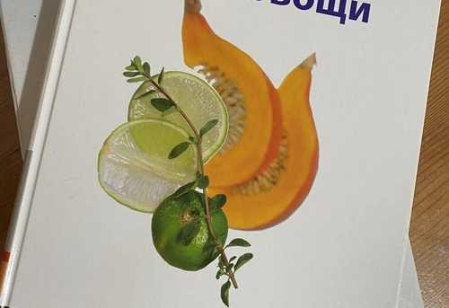 Книга "Овощи и фрукты"