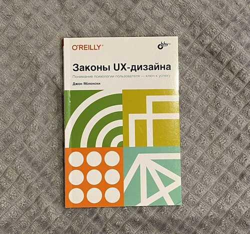 Законы UX-дизайна, Джон Яблонски