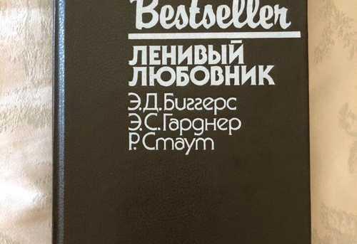 Книги : Ленивый любовник и Слишком много женщин