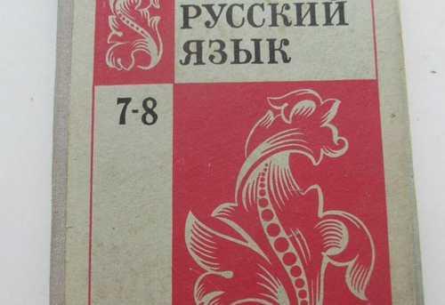 Старый учебник СССР. Русский язык 7-8 класс