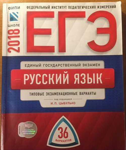 Егэ-2018. Русский язык. Цыбулько И.П