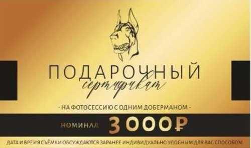 Подарочные сертификаты на фотосессию с доберманом