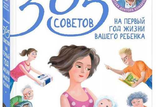 Книга Комаровского, 365 советов для беременных