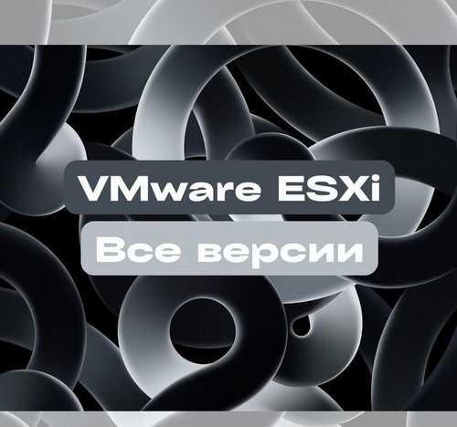 Официальный VMware ESXi 8.x, vSphere, vCenter ключ