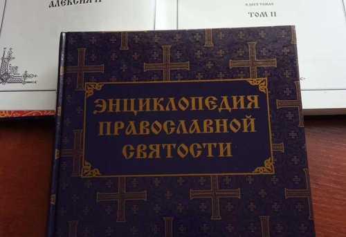 Энциклопедия православной святости, два тома