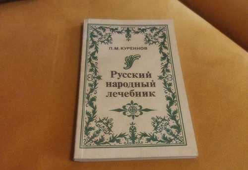 Русский народный лечебник, Куреннов