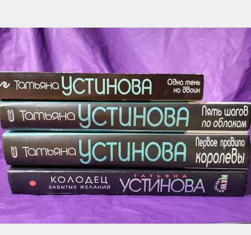 Книги Татьяны Устиновой