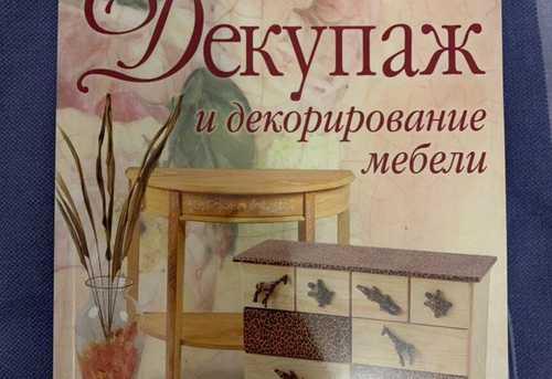 Книга Декупаж и декорирование мебели