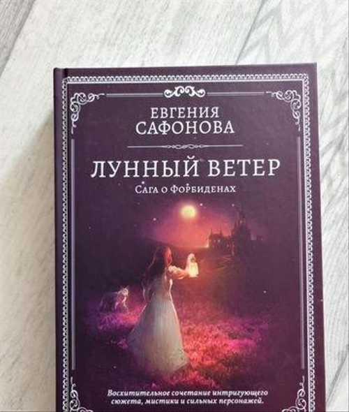 Книга «Лунный ветер»