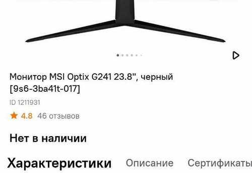 Монитор MSI G241—24"—144 HZ