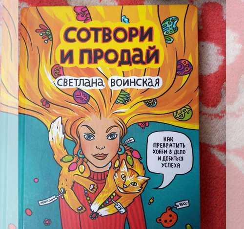 Книга Сотвори и продай