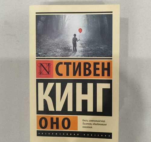 Книга "оно" Стивен Кинг