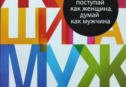 Стив Харви "Поступай как женщина
