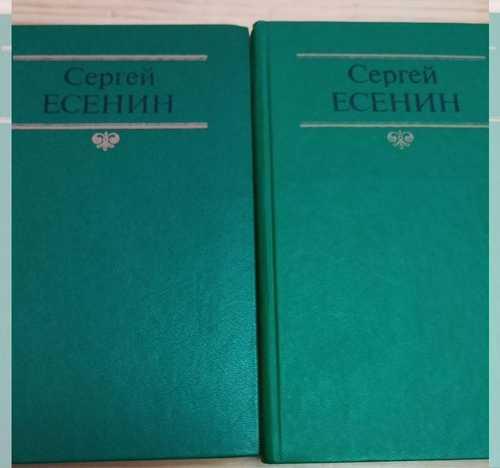 Собрание сочинений в 2 томах Сергей Есенин 1991 г