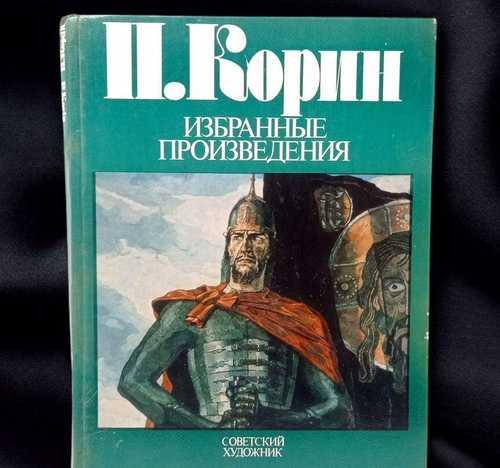 П. Корин. Избранные произведения. 1985