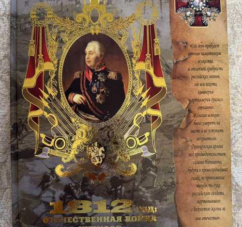 Книга Отечественная война 1812. Кутузов. Бородино
