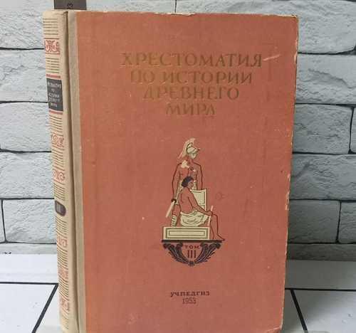 Хрестоматия по истории древнего мира. Т. 3. 1953г