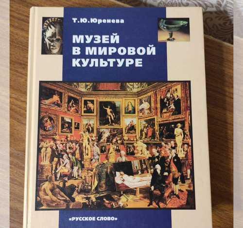 Книга Т. Ю. Юренева Музей в мировой культуре