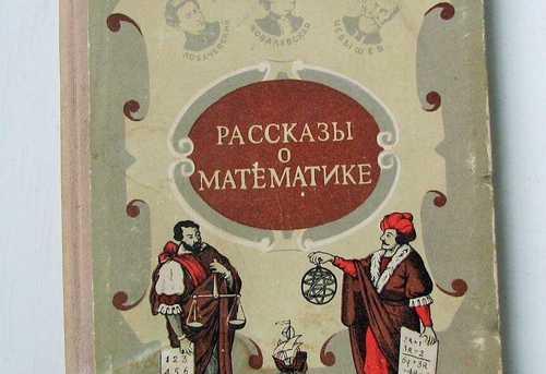 Депман И. Рассказы о математике. (1954)