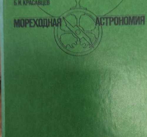 Книга Красавцев Б.И. Мореходная астрономия