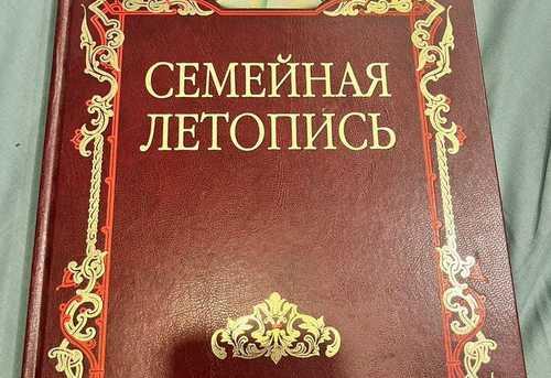 Книга летопись семьи